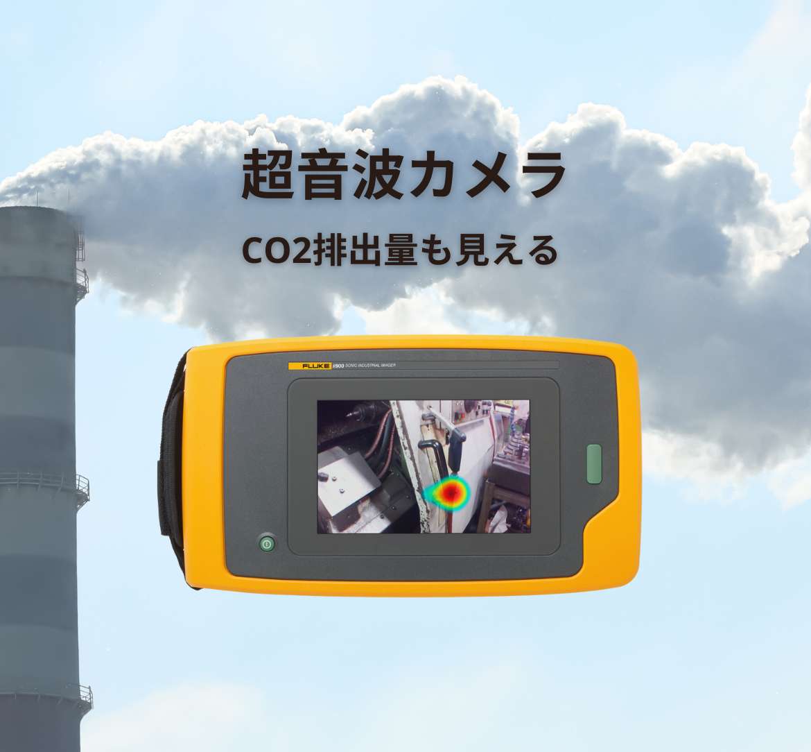 超音波カメラ CO2排出量推定 Fluke ii910＆ii900｜Fluke